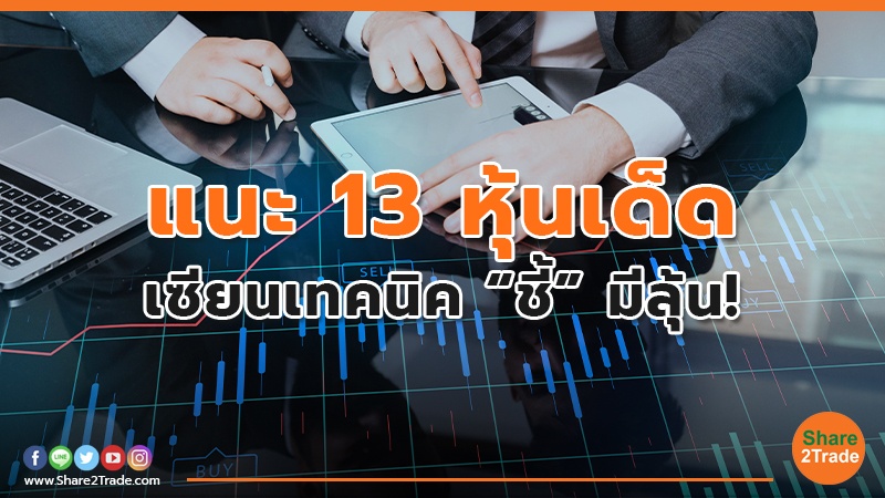 แนะ 13 หุ้นเด็ด เซียนเทคนิค “ชี้” มีลุ้น! | Share2Trade